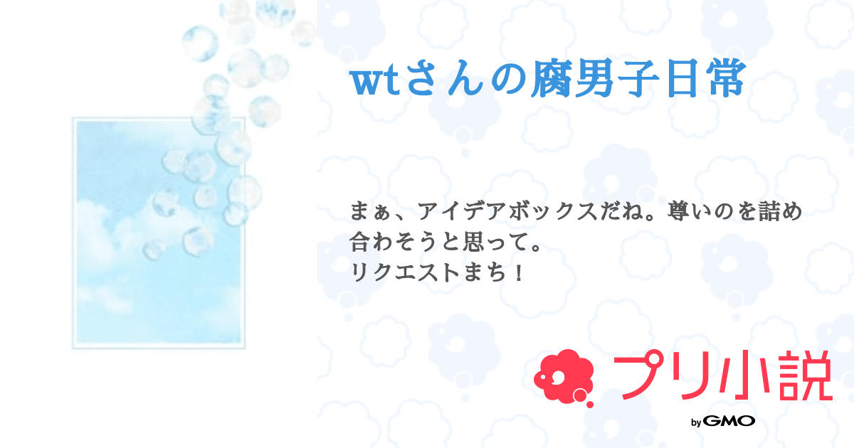 wtさんの腐男子日常 - 全4話 【連載中】（まめだいふくさんの小説） | 無料スマホ夢小説ならプリ小説 byGMO